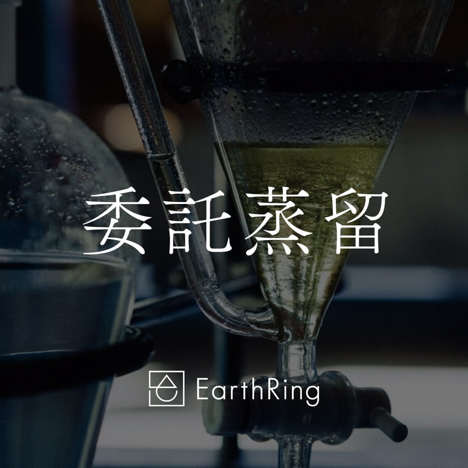 委託蒸留 | EarthRing